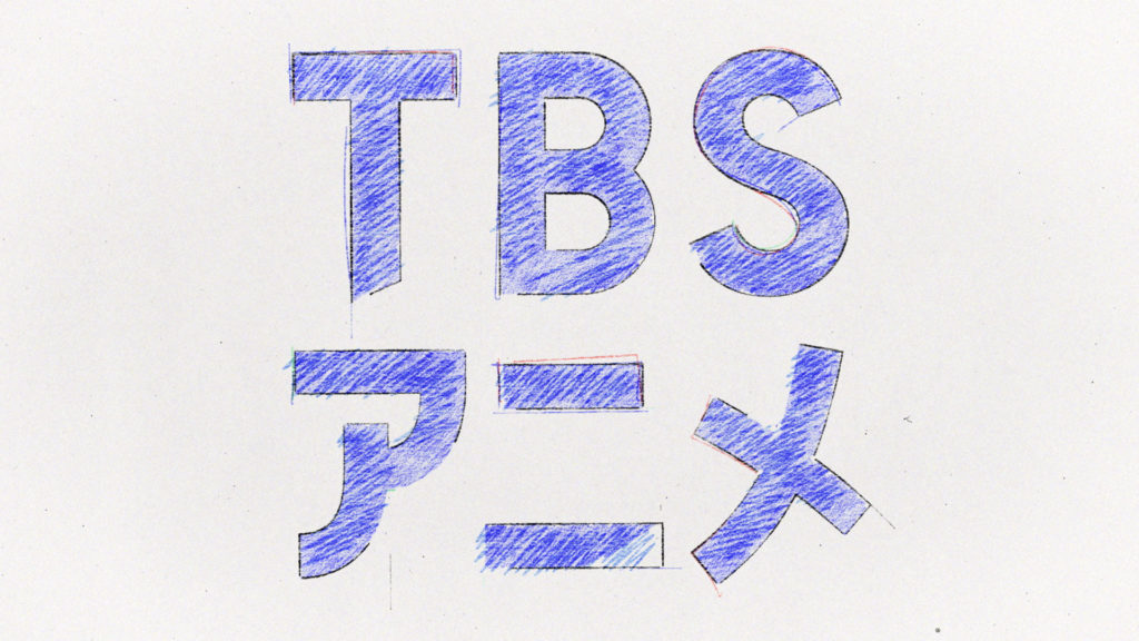 TBS Anime Logo Animation – qomunelab co.,ltd. – 株式会社コミューンラボ